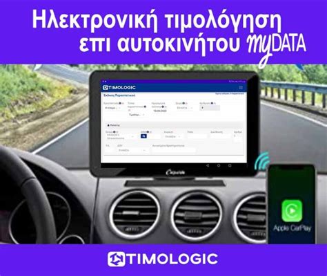 Ηλεκτρονική τιμολόγηση επι αυτοκινήτου Πρόγραμμα Mydata