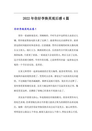 2022年你好李焕英观后感4篇