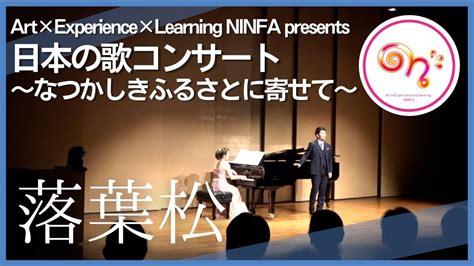 落葉松 作詞 野上彰 作曲 小林秀雄 2022年9月18日小金井宮地楽器ホール日本の歌コンサートなつかしきふるさとに寄せてより
