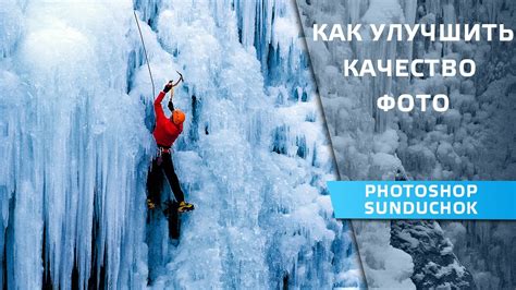 Как улучшить качество фото в фотошопе Способы улучшения качества