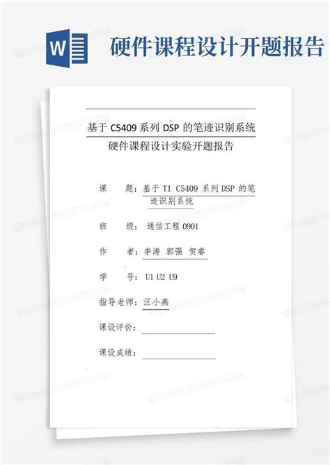 硬件课程设计开题报告word模板下载编号qkyxjzdv熊猫办公