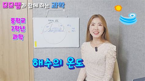 🀄중학교 2학년 과학 ㅣ 2학기과학 ㅣ해수의 온도 ㅣ해수의 연직 수온 분포ㅣ모모쌤과 함께하는 과학공부📖 Youtube