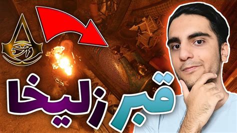 قبر زلیخا رو تو بازی اساسین کرید اورجینز پیدا کردم 😱💥 وای 😍 Assassins Creed Origins Youtube