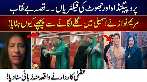 Maryam Nawaz Nay Uzma Kardar Ka Hath Jhatak Diya Assembly Mein Kya