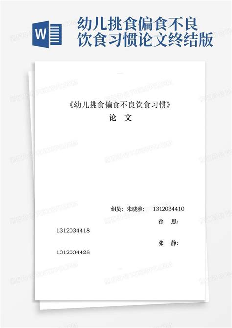 幼儿挑食偏食不良饮食习惯论文终结版word模板下载编号lvvkgxrx熊猫办公