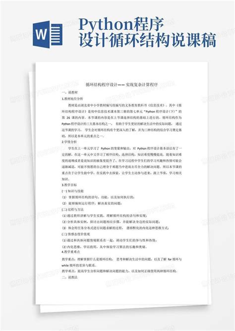 python程序设计循环结构说课稿 Word模板下载 编号lazbgkog 熊猫办公