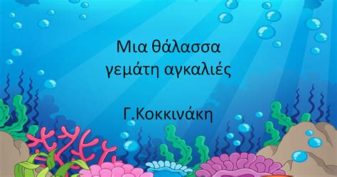 Μια θάλασσα γεμάτη αγκαλιές Ένα θεατρικό με ήρωες πλάσματα της θάλασσας