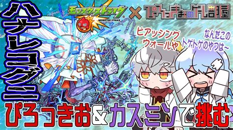 【モンスト】轟絶 ハナレコグニ る【wカスミン】 Youtube