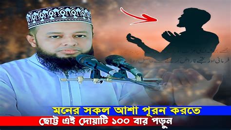 মনের সকল আশা পূরন করতে ছোট্ট এই দোয়াটি ১০০ বার পড়ুন Mufti Jamir