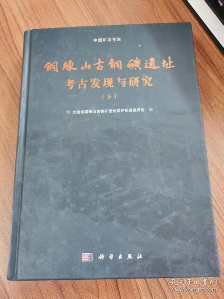 铜绿山古铜矿遗址考古发现与研究下册 大冶市铜绿山古铜矿遗址保护管理委员会 编 孔夫子旧书网