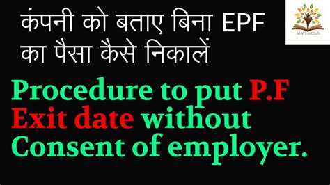 How To Put PF Exit Date Without Consent Of Employer YouTube