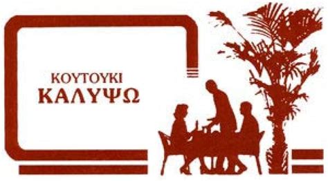 ΚΑΛΥΨΩ ΤΑΒΕΡΝΑ ΚΟΥΤΟΥΚΙ ΠΑΛΑΙΟ ΦΑΛΗΡΟ Polispages Gr