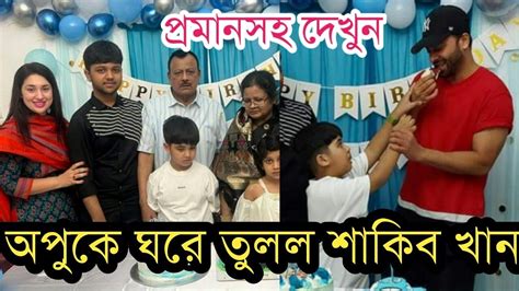 জয়ের জন্মদিনে অপুকে ঘরে তুলল শাকিব খানএকসাথে কেক কাটছে দেখুন ভিডিও