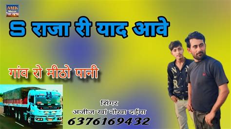 S राजा री याद आवे।। न्यू वायरल सॉन्ग राजस्थानी लोकगीत सिंगर अजीज खां