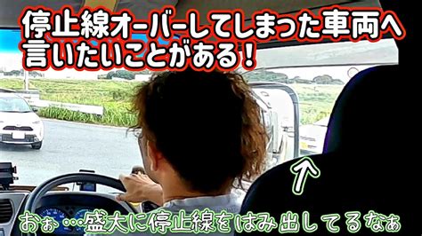 【盛大に停止線をオーバーしてしまった場合に心がけて欲しい事、避けて欲しい事】 Youtube