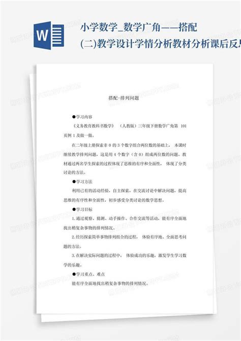 小学数学数学广角——搭配二教学设计学情分析教材分析课后反思word模板下载编号lnenmzyp熊猫办公