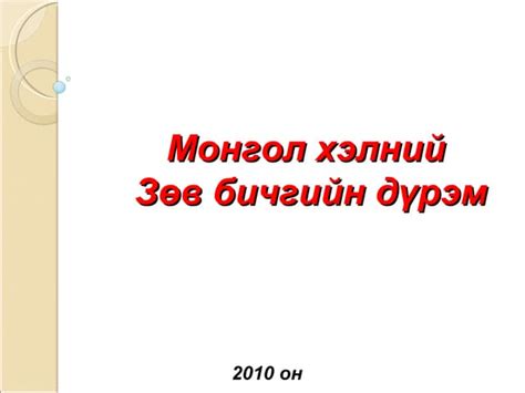 монгол Xэлний зөв бичиx дүрэм Ppt