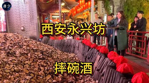 西安永兴坊摔碗酒 Youtube