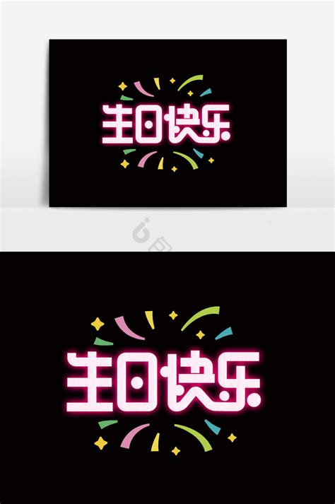 生日快乐贺卡图片 生日快乐贺卡素材下载第2页 包图网