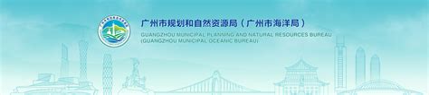 历史文化名城保护规划标准 广州市规划和自然资源局网站