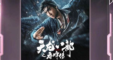 中国武侠风声再起 电影《天龙八部之乔峰传》近日连斩多项荣誉 360娱乐，你开心就好