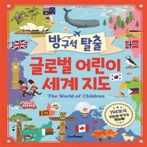 중고샵 방구석 탈출 글로벌 어린이 세계지도 194개국 지도와 국기가 한눈에 예스24