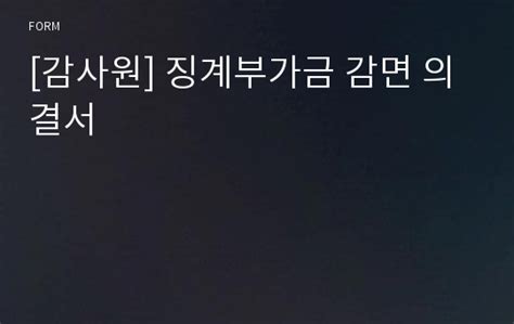 감사원 징계부가금 감면 의결서 서식