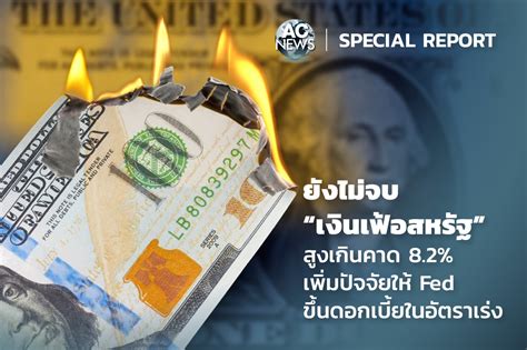 Special Report ยังไม่จบ เงินเฟ้อสหรัฐ สูงเกินคาด 8 2 เพิ่มปัจจัย