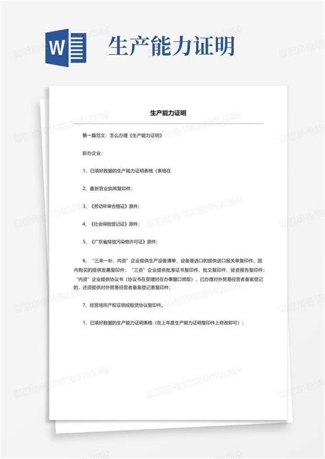 生产能力证明word模板下载编号qeabjggx熊猫办公