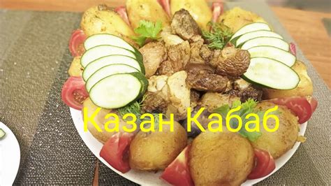 Казан Кабаб - YouTube
