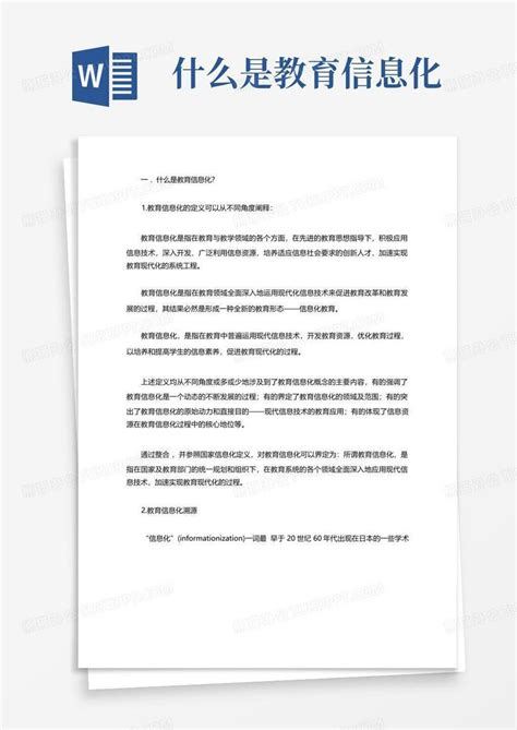 什么是教育信息化Word模板下载 编号qyexawvk 熊猫办公