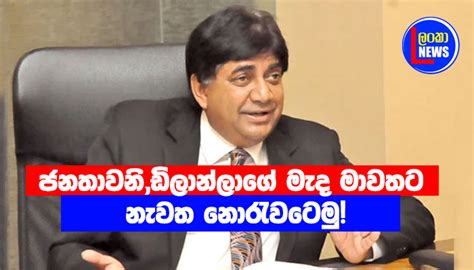 ජනතාවනි ඩිලාන්ලාගේ මැද මාවතට නැවත නොරැවටෙමු