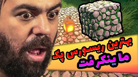 معرفی بهترین ریسورس پک ماینکرفت معرفی شده تا به امروز Youtube