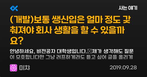 개발보통 쌩신입은 얼마 정도 갖춰져야 회사 생활을 할 수 있을까요 Okky