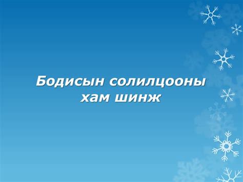 бодисын солилцооны хам шинж Pptx