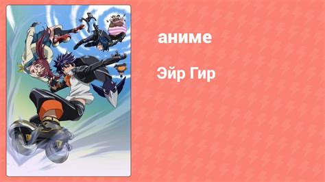 Эйр Гир аниме сериал 2006 смотреть плейлист все 28 видео подборки от Анимач — аниме