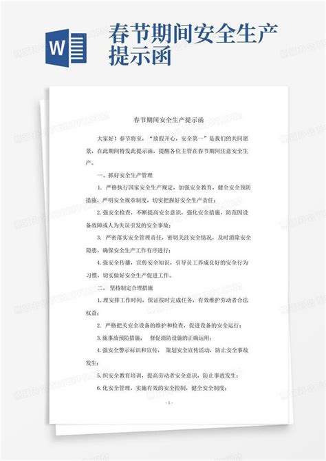 春节期间安全生产提示函word模板下载编号lwygevpj熊猫办公