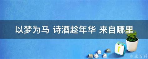 以梦为马 诗酒趁年华 来自哪里 业百科