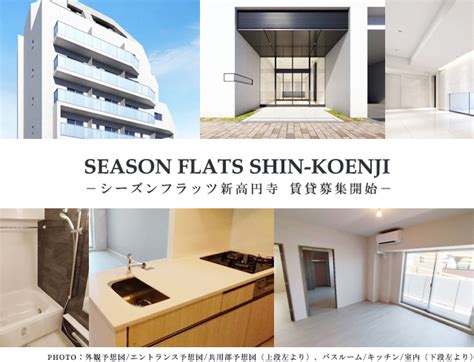 シーズンフラッツ新高円寺 高級賃貸マンション