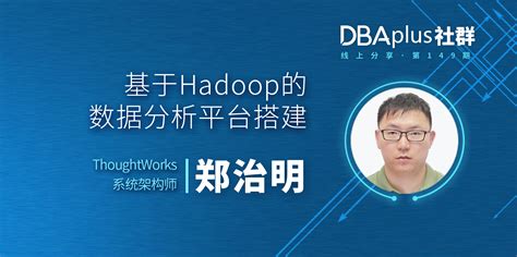 【dbaplus社群线上分享149期】基于hadoop的数据分析平台搭建 线上分享 dbaplus社群：围绕data