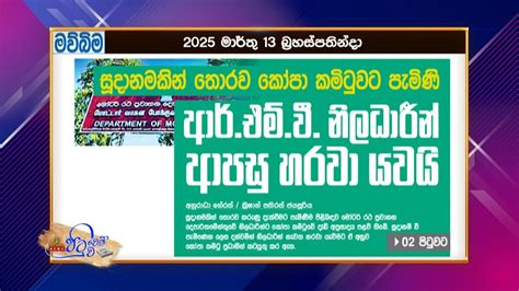 කෝපා කමිටුවට පැමිණි ආර් එම් වී නිලධාරීන් ආපසු හරවා යවයි Youtube