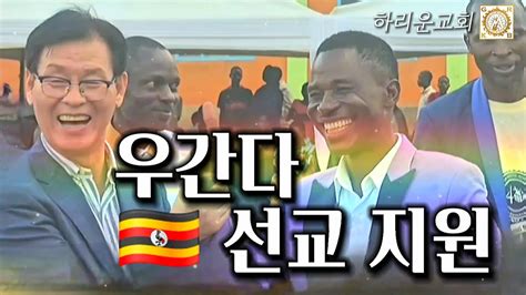 아프리카 우간다 선교 지원 Youtube
