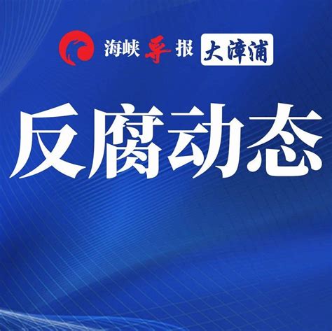 福建检察机关依法对楼文龙涉嫌受贿案提起公诉被告人党委委员党委书记
