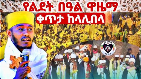 ቀጥታ ከላሊበላ የልደት በዓል ዋዜማ Youtube