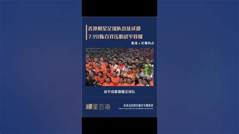 香港明星足球队出征成都73岁陈百祥压哨战平蓉耀 Youtube