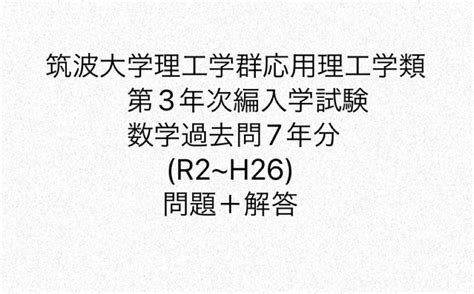 筑波大学理工学群応用理工学類3年次編入学試験数学過去問 メルカリ