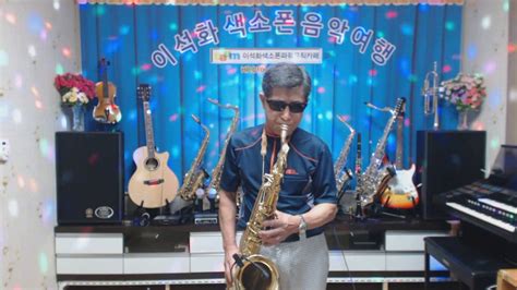 가지마진 성 테너 색소폰 이석화 Youtube