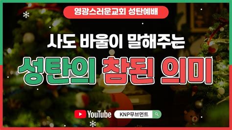 사도 바울이 말해주는 성탄의 참된 의미ㅣ유상규목사 [성탄절] Youtube