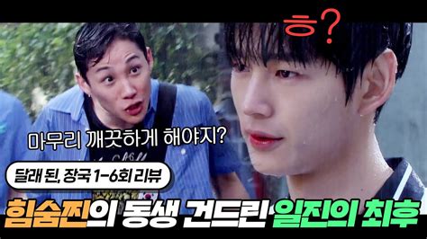 겁나 잘생긴 힘숨찐 고등학생의 동생을 괴롭힌 일진들의 최후ㄷㄷㄷ 12년만의 재회 달래 된 장국 1~6회 리뷰 Youtube