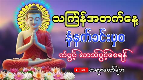 🙏🌷🙏ကံပွင့် လာဘ်ပွင့် စီးပွားတက်၊ အန္တရာယ်ကင်း🙏🌷🙏ပဌာန်းတရား ပရိတ်တော
